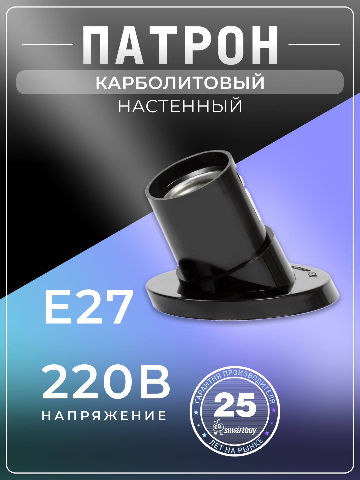Патрон карболитовый Smartbuy настенный, Е27, черный, наклонный