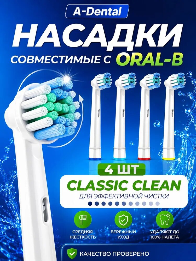 Сменные насадки Classic Clean EB-17P для электрических зубных щеток совместимые Oral-B (Braun), 4шт