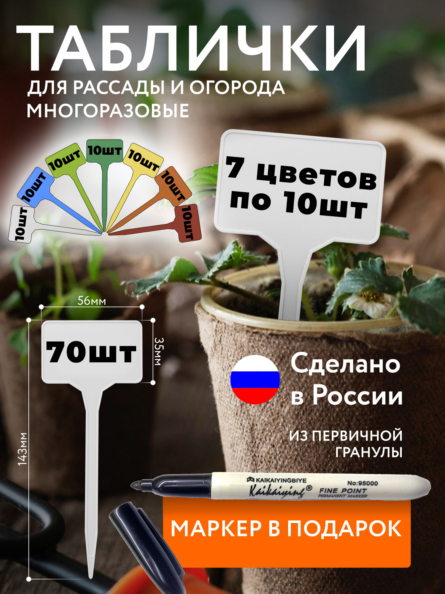 Таблички садовые для рассады и растений 7 цветов по 10шт, с маркером