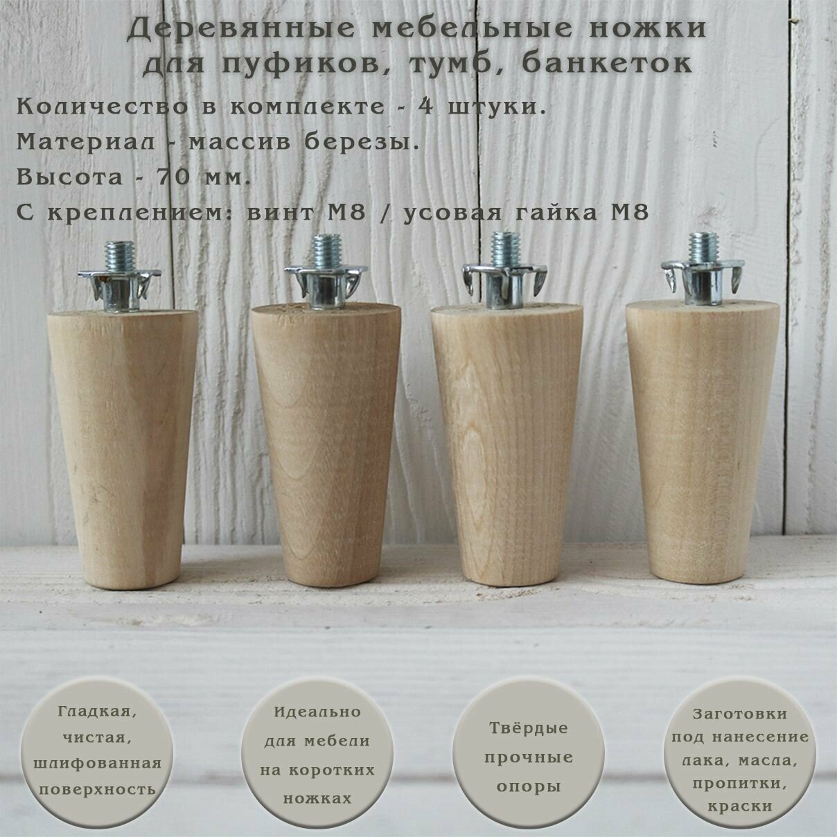 Деревянные мебельные ножки для кровати, кресла, комода, тумбы, шкафа / высота 70 мм / комплект 4 штуки