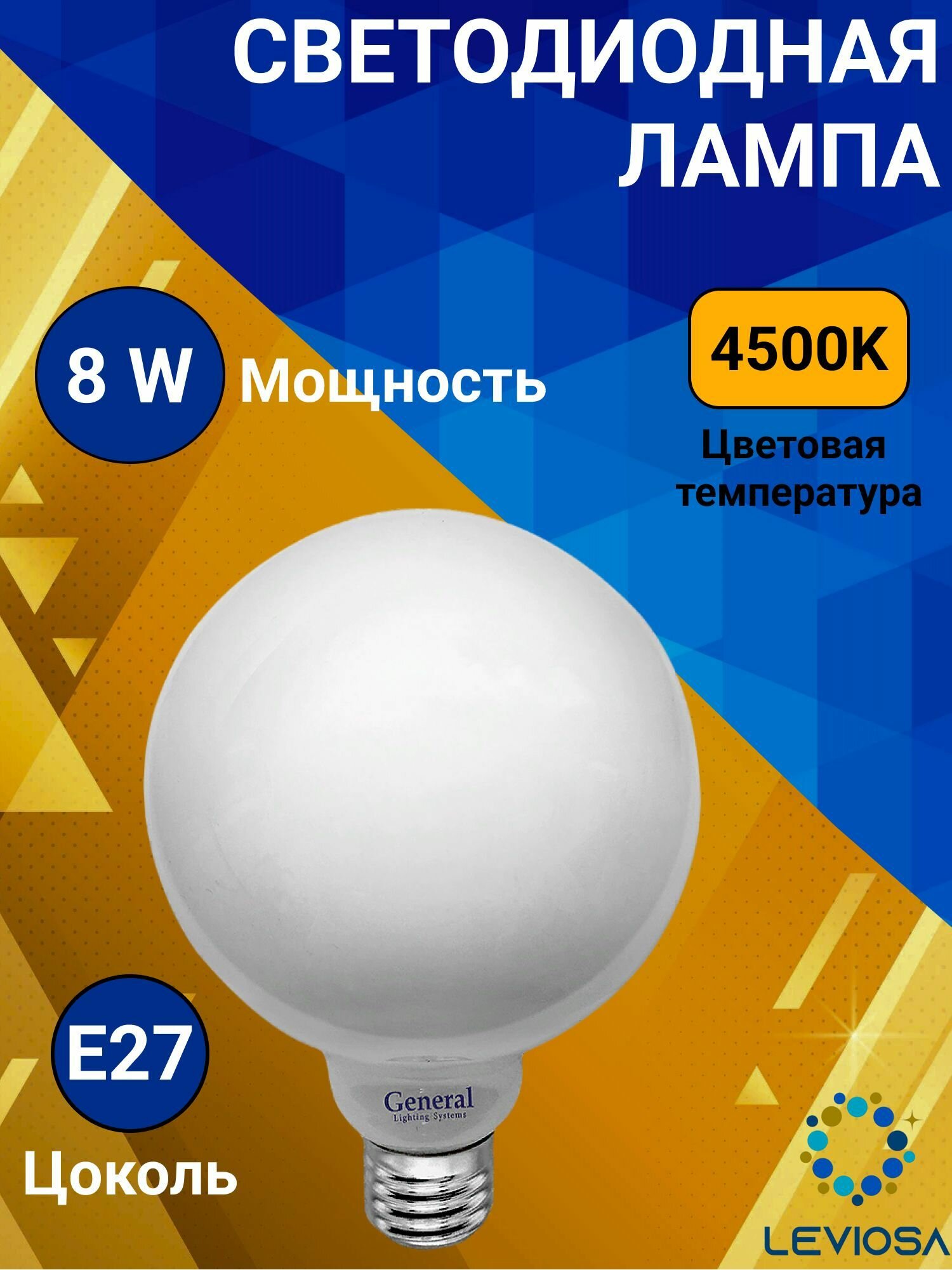 Лампа светодидная филаментная, 1 шт, 8 Вт, Цоколь E27, 4500К, Форма лампы Шар, G125S