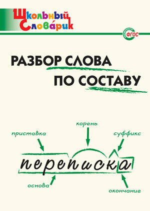 Разбор слова по составу. Начальная школа (Клюхина И. В.)