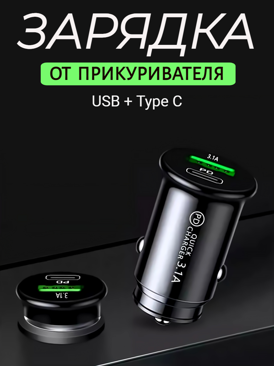Зарядка в прикуриватель USB Type-C для телефона