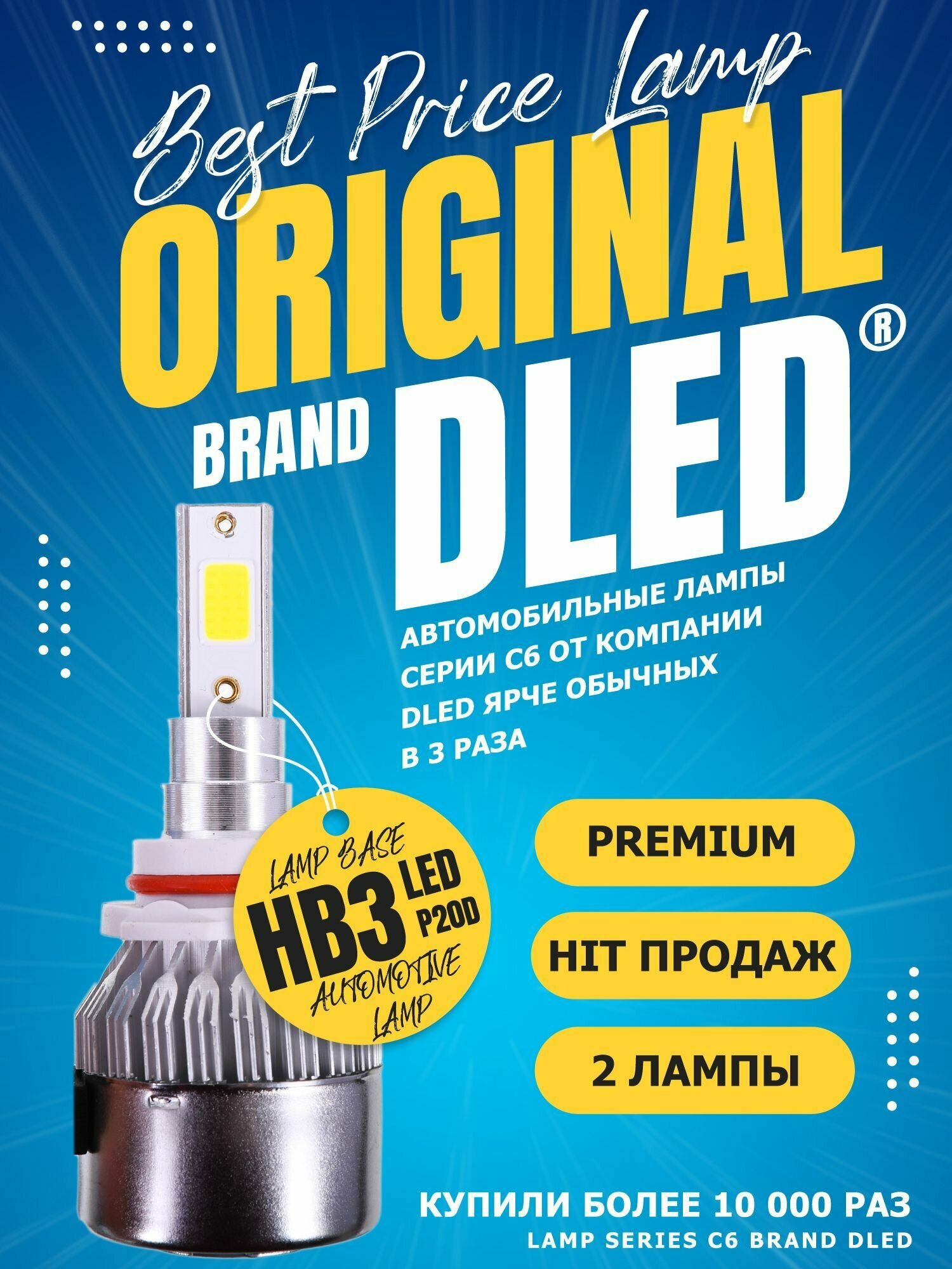 Автомобильные светодиодные лампы HB3 9005 Бренд DLED серии C6 Оригинал 6500K P20D 12v 36w Для ближнего и дальнего света / Для противотуманных фар (2 лампы)