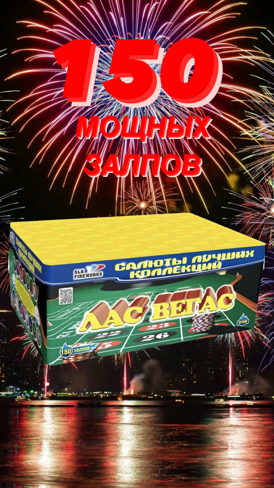 Салют «Лас Вегас» 150 залпов, 0.8