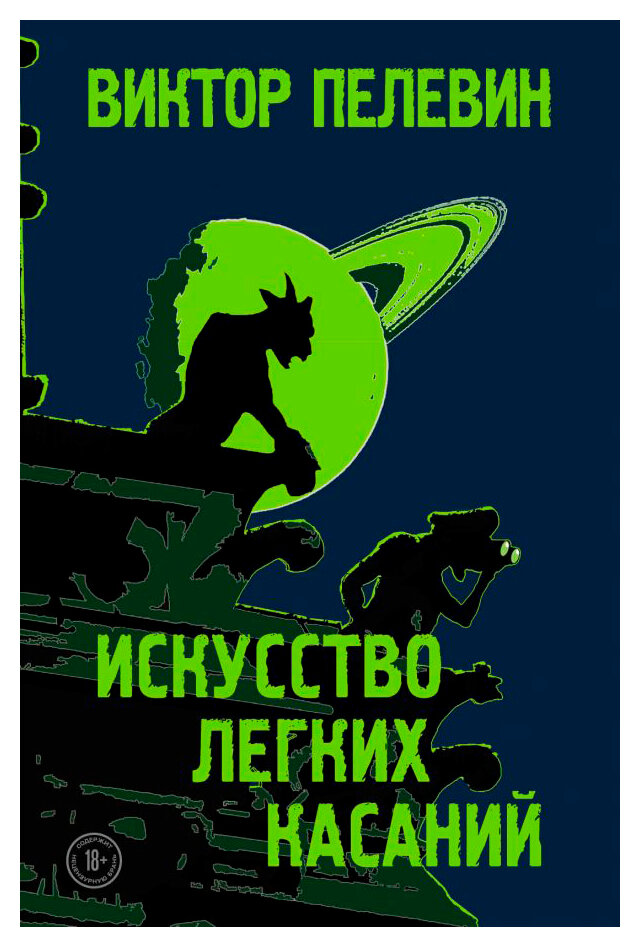 Искусство легких касаний / Пелевин В. О.