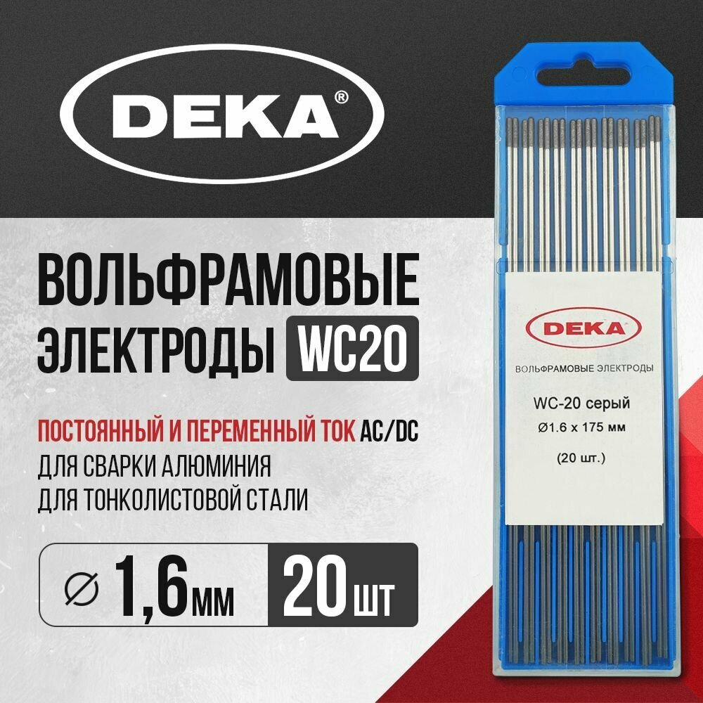 Вольфрамовый электрод серый DEKA WC20 1.6x175 мм, упак. 20 шт. оксид церия, серый