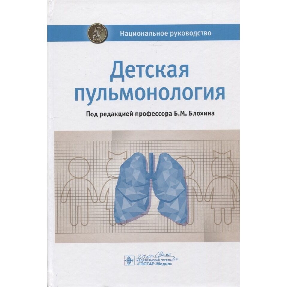 Книга гэотар-медиа Детская пульмонология. 2021 год, Блохин