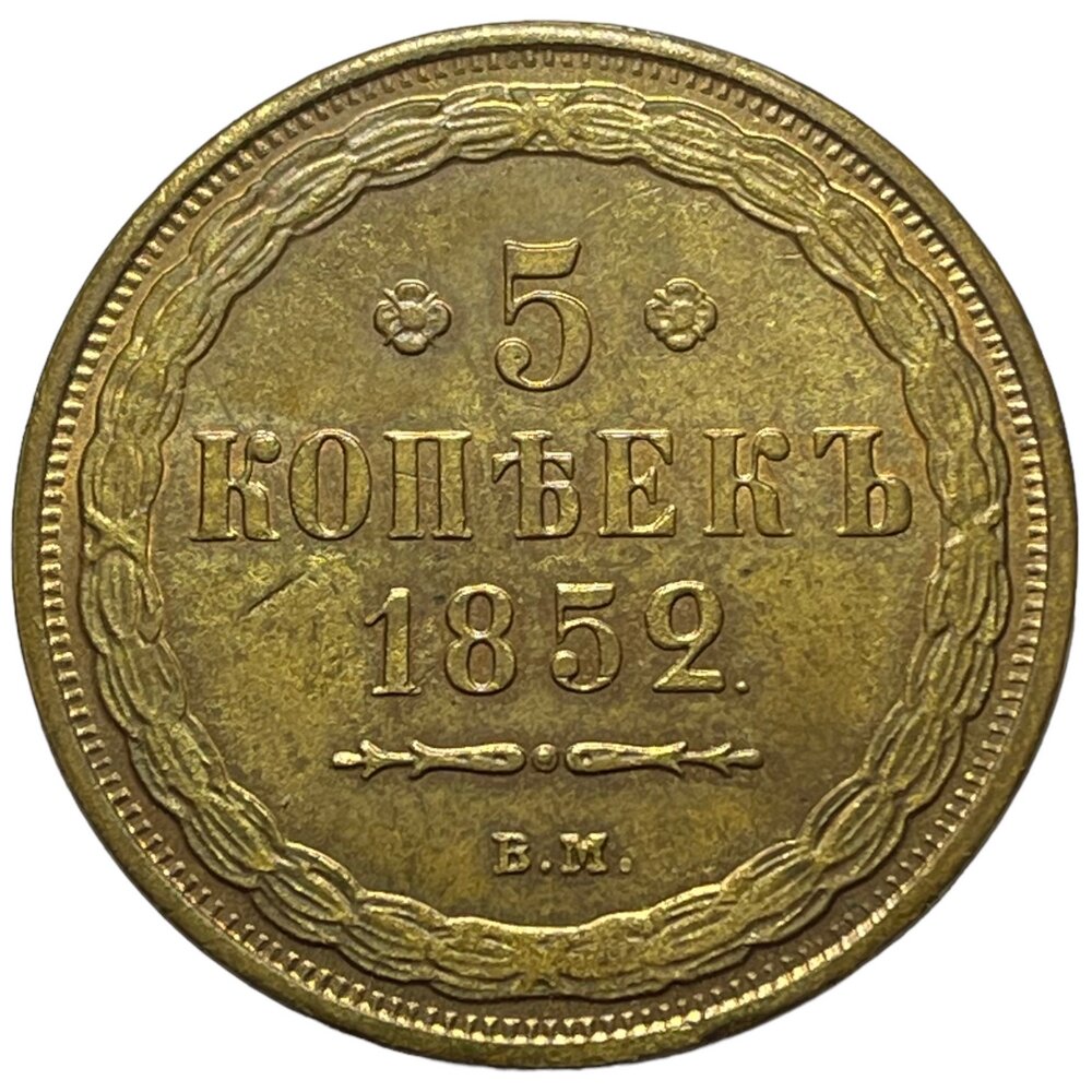 Российская Империя 5 копеек 1852 г. (ВМ) (Копия)