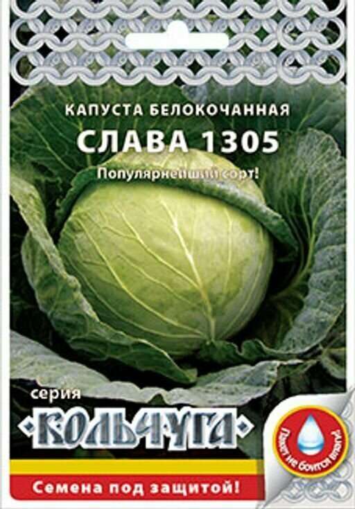 Семена капусты НК-Русский Огород "Слава 1305 Кольчуга", белокочанной, однолетние, 0,5 гр.