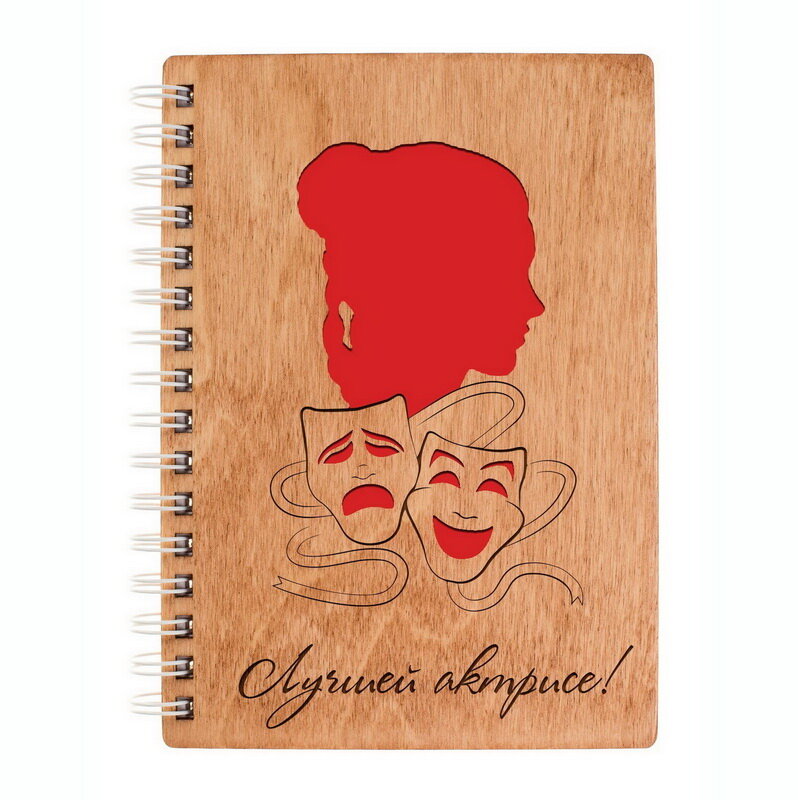 Блокнот деревянный «Лучшей актрисе» — идея подарка для актрисы