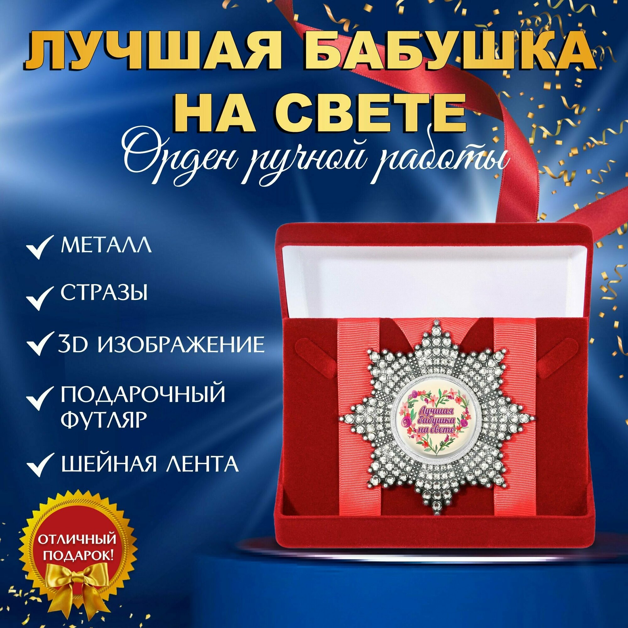 Орден медаль со стразами Самая лучшая бабушка в подарочном футляре