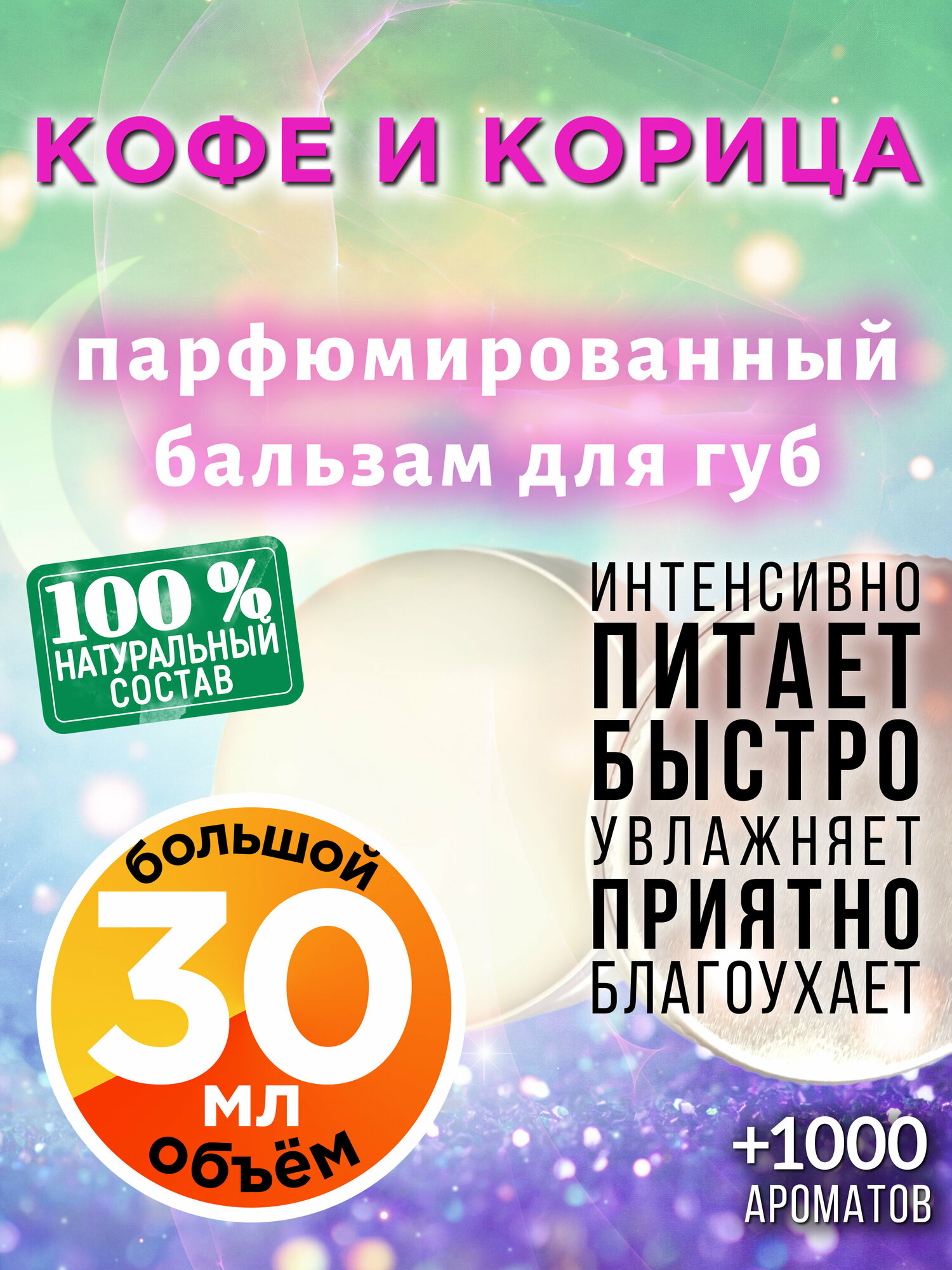 Кофе и корица - натуральный бальзам для губ Аурасо, увлажняющий, парфюмированный, 30 мл