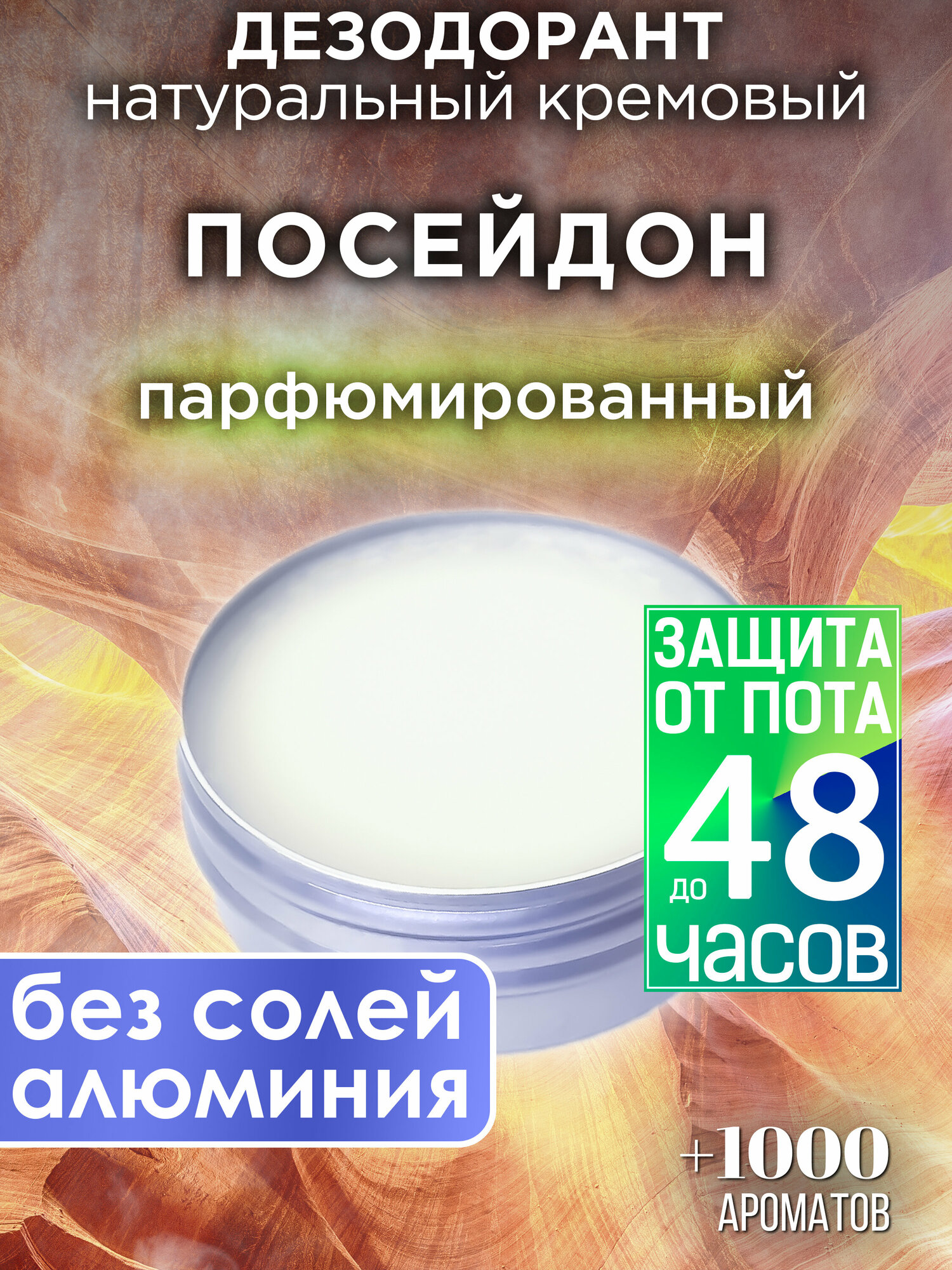 Посейдон - натуральный кремовый дезодорант Аурасо, парфюмированный, для женщин и мужчин, унисекс