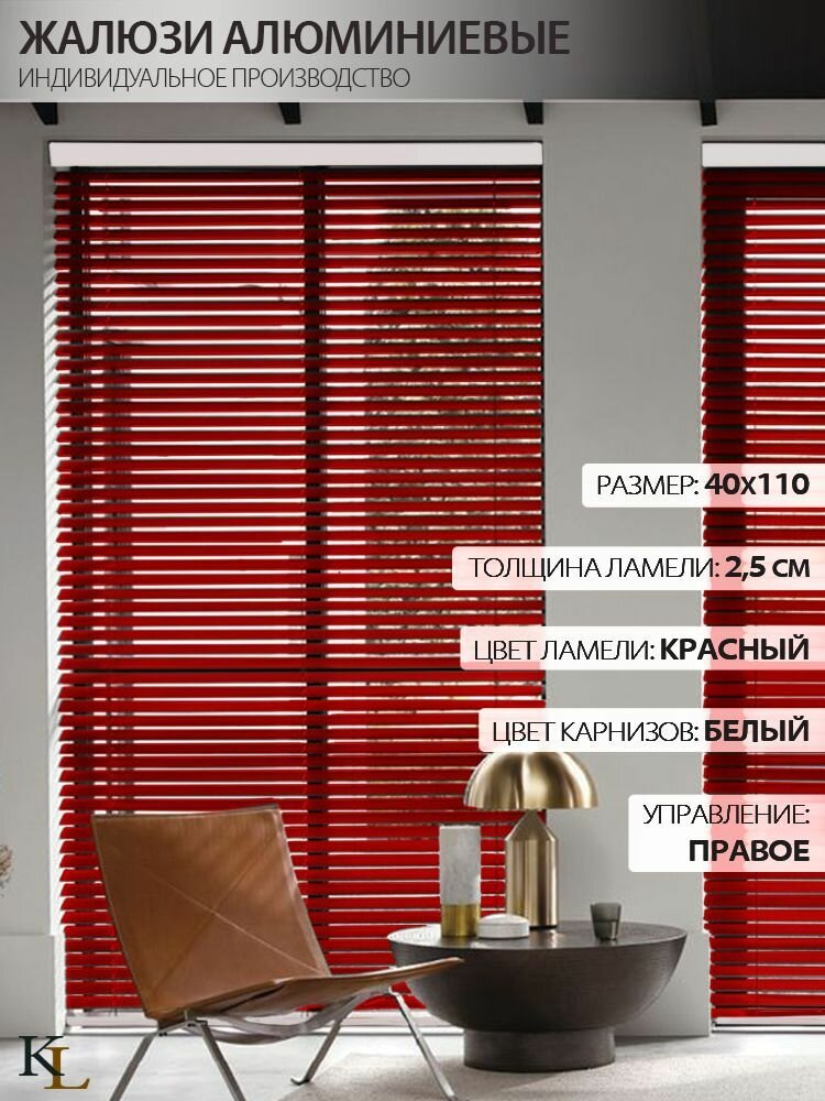 Жалюзи горизонтальные алюминиевые Красные 40*110 см