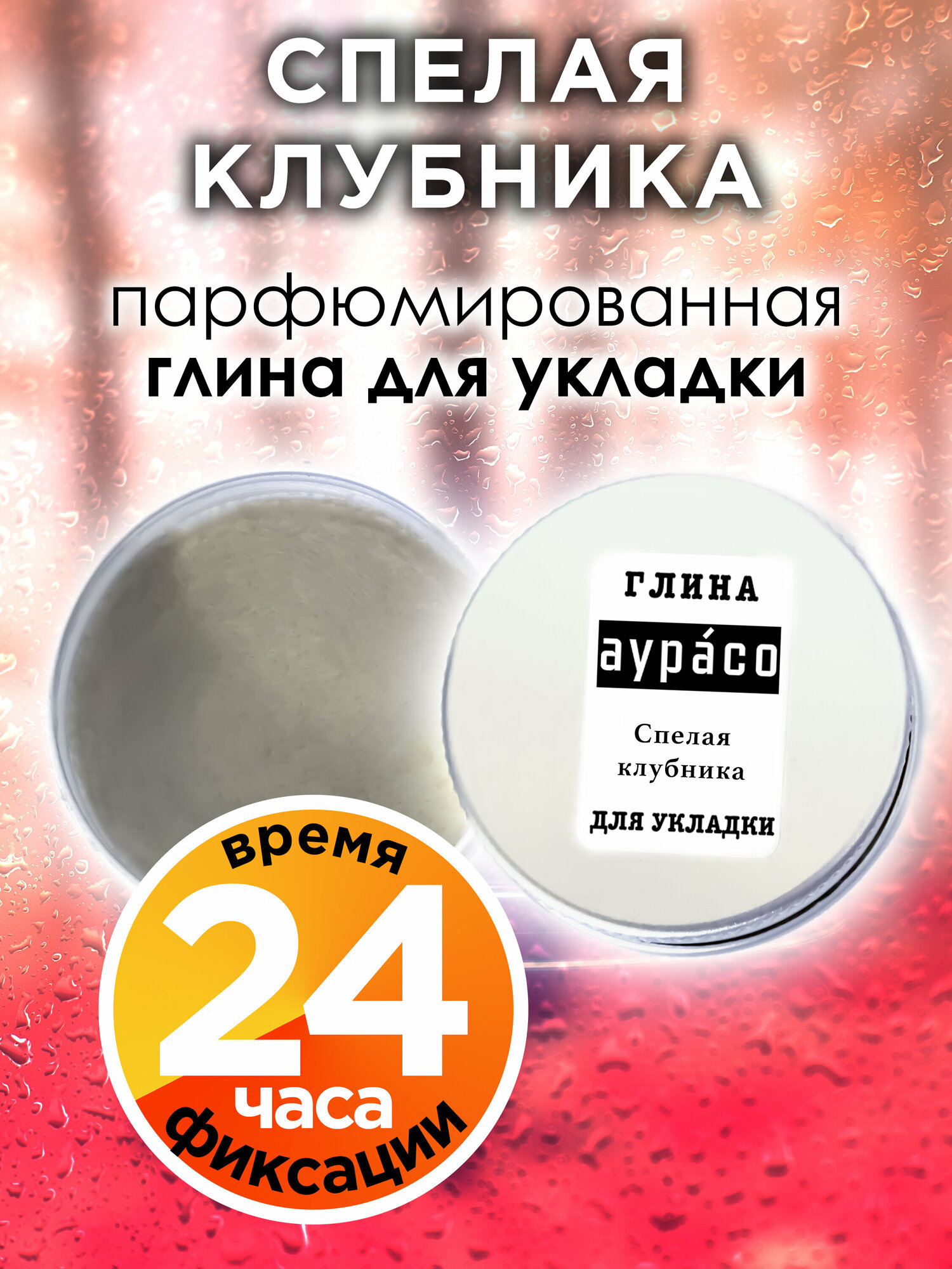 Спелая клубника - парфюмированная глина Аурасо для укладки волос сильной фиксации, матирующая, из натуральных материалов