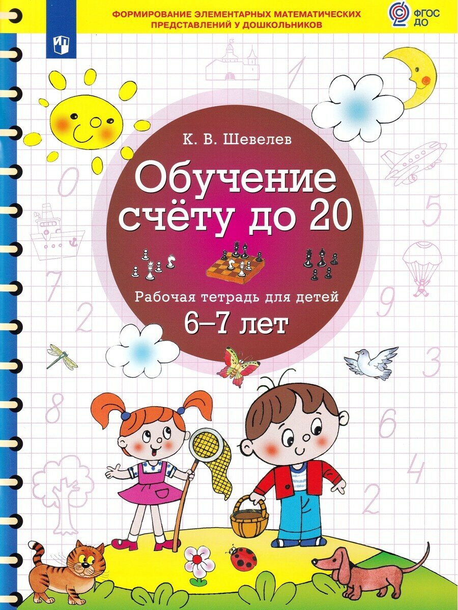 Шевелев К. В. Обучение счету до 20. Р/т для детей 6 - 7 лет