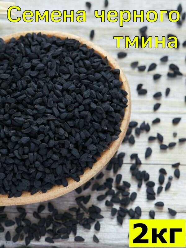 Семена черного тмина, 2 кг