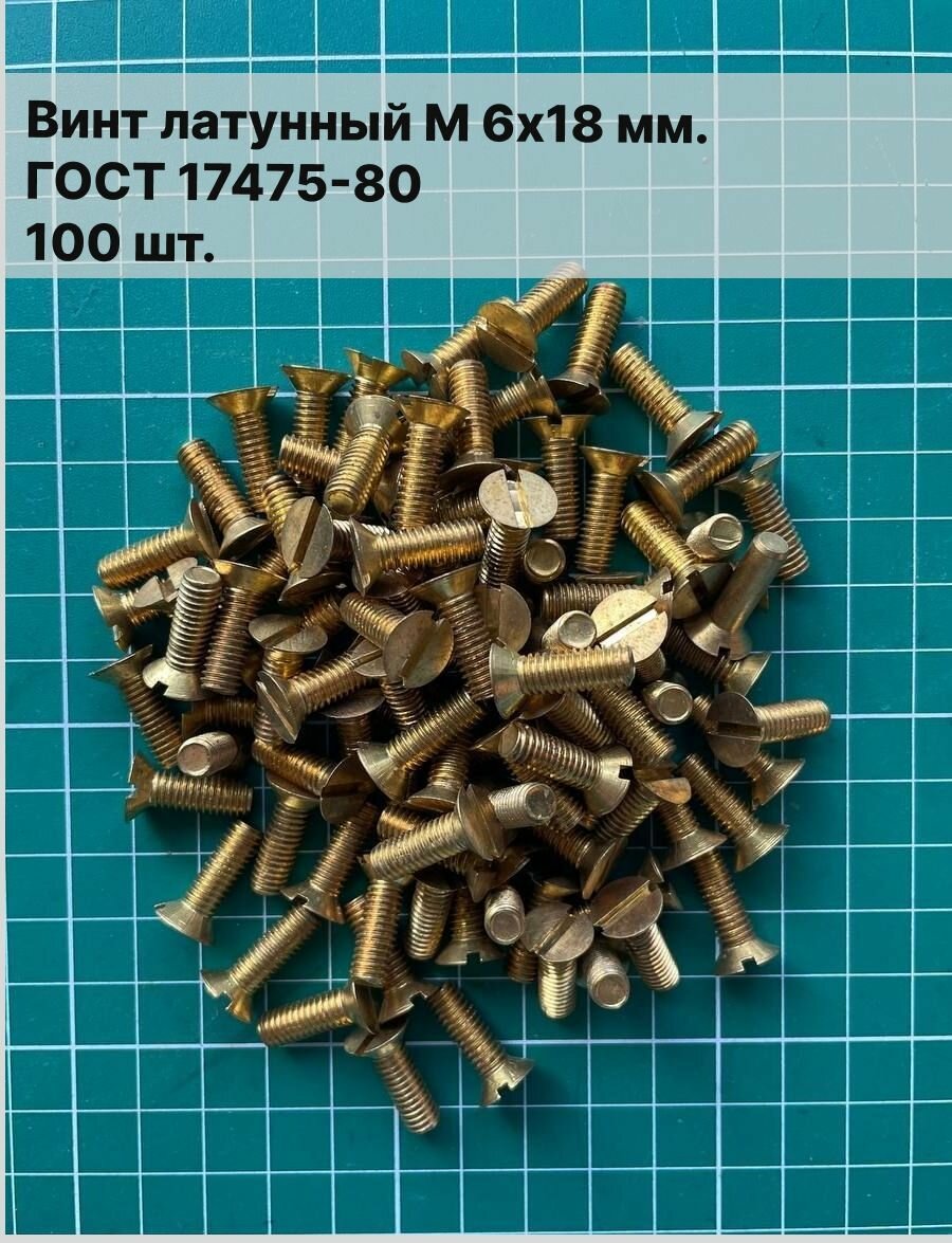Винт М 6х18 мм. ГОСТ 17475-80, латунь, 100 шт.