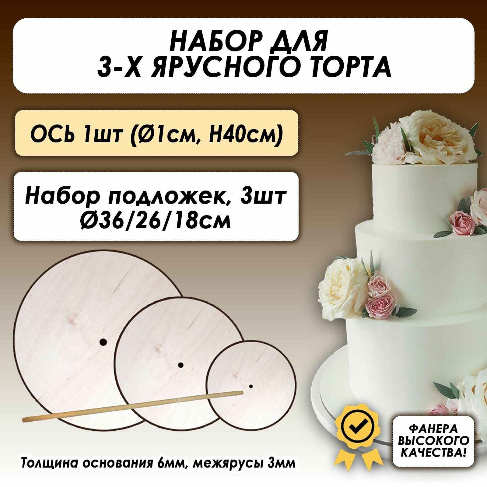 Набор подложек для 3-х ярусного торта 36-26-18