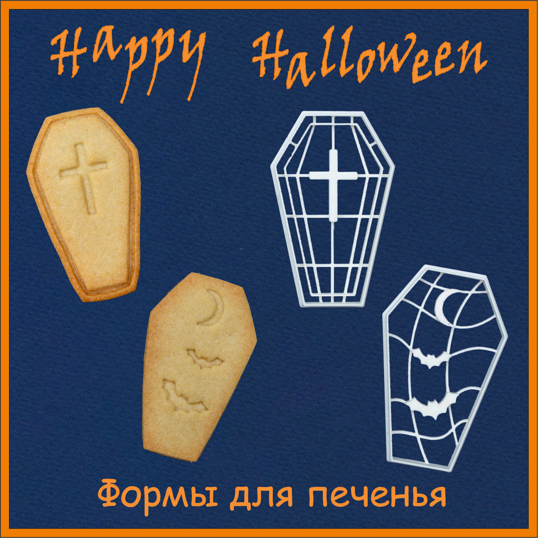 "Хэллоуин: Крест и Летучие мыши" формочки для печенья, пряников, вырубки теста, трафареты кулинарные для вырезания фигурного печенья 2 шт