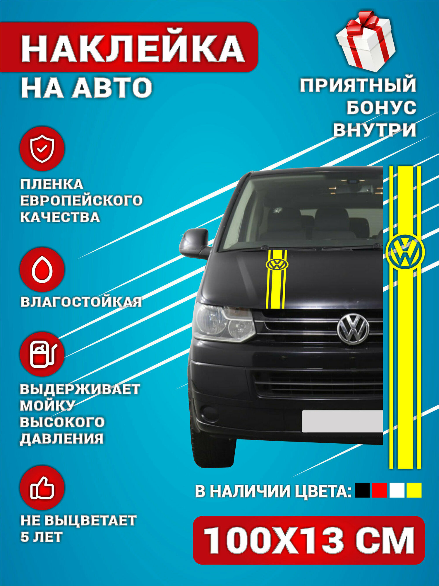 Наклейки на авто стикеры полоса на капот авто VOLKSWAGEN Желтая 100х13 см, красникова, наклейка тюнинг, на автомобиль, машину, прикольные