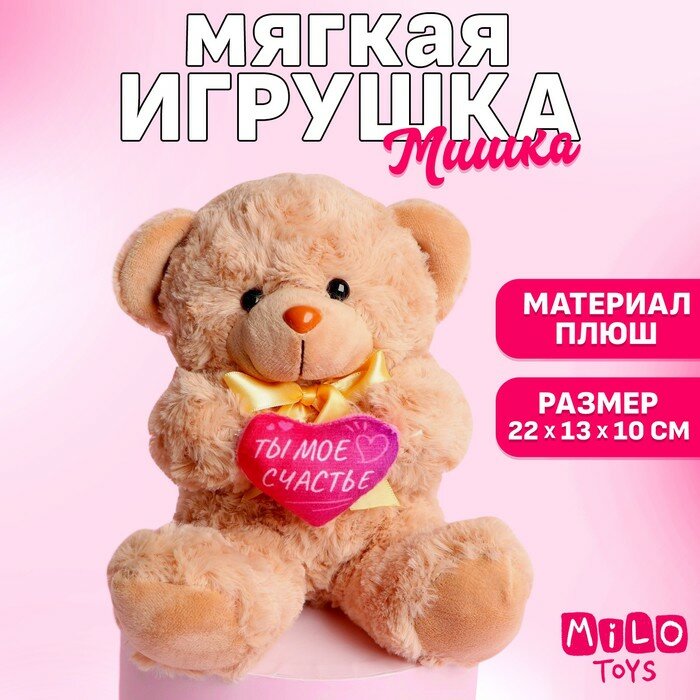 Мягкая игрушка «Ты - моё счастье», медведь, цвета микс, 7186867