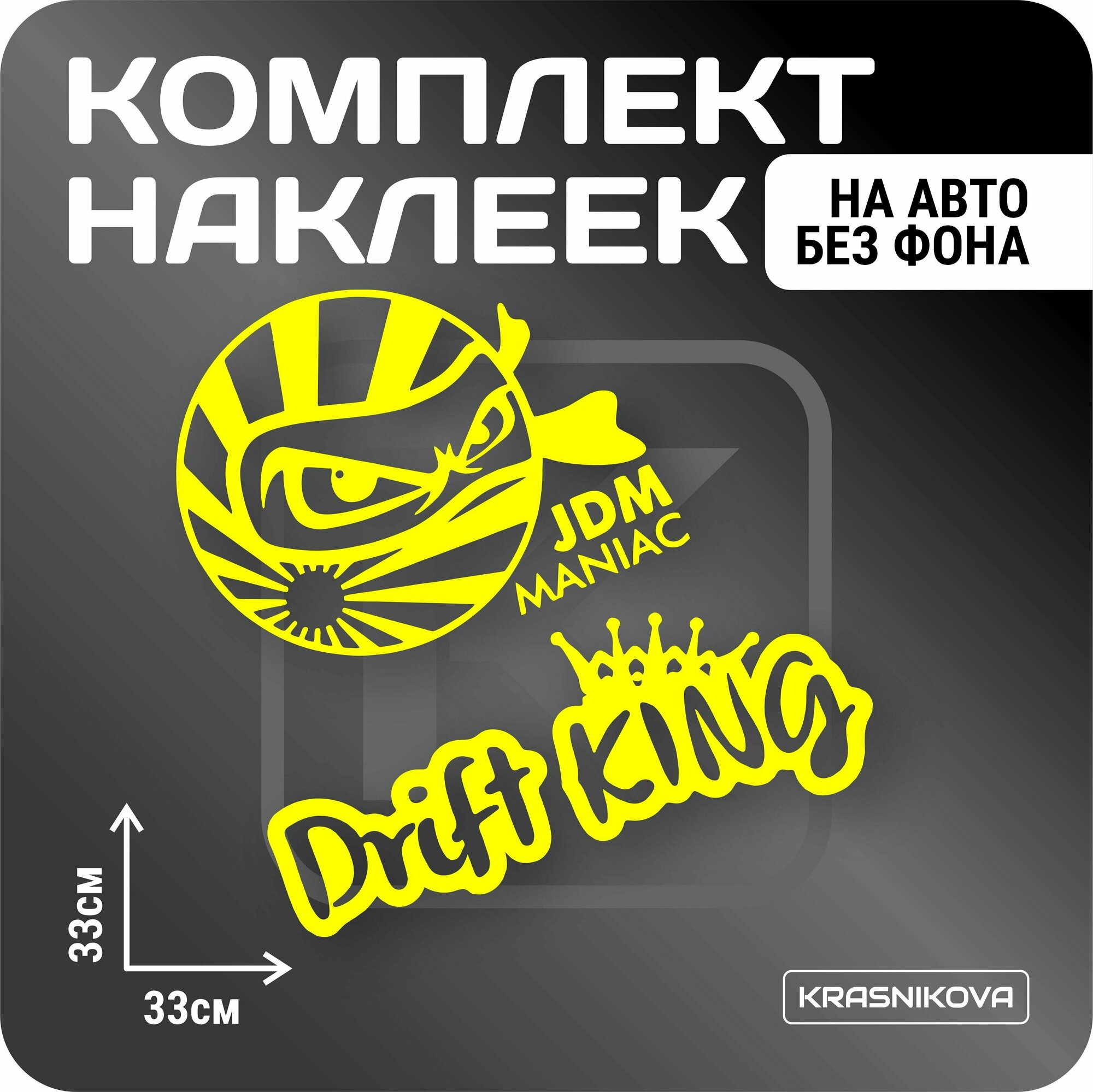 Наклейки на авто стикеры стикеры набор jdm maniac drift king, красникова, наклейка тюнинг, на автомобиль, машину, прикольные
