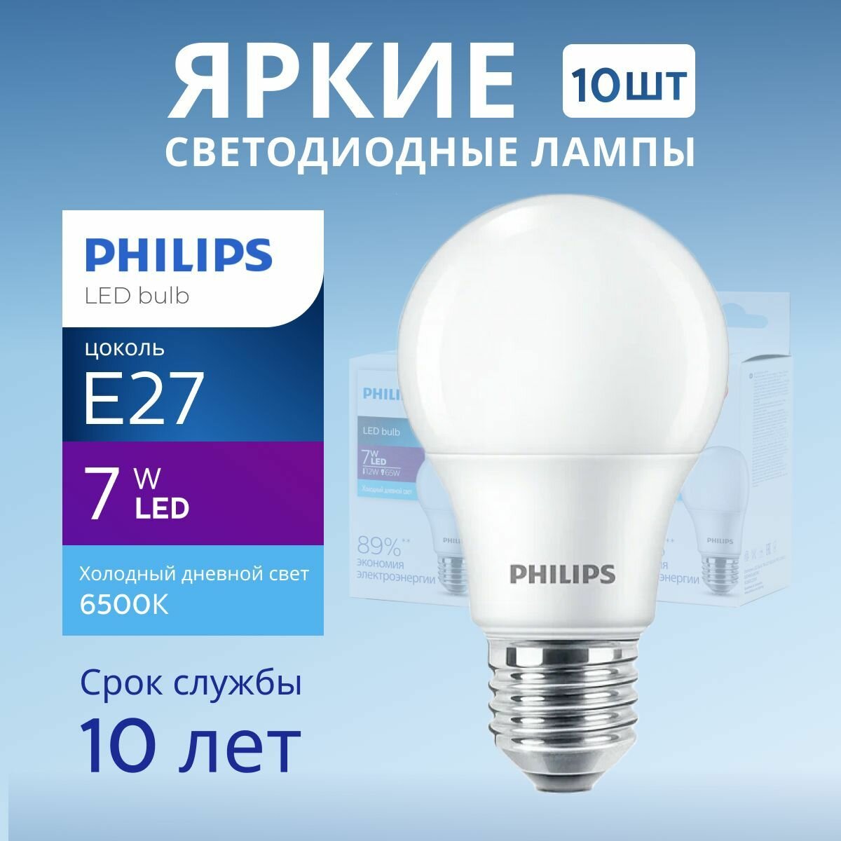 Лампочка светодиодная Е27 Philips 7Вт холодный свет, груша 6500К Ecohome LEDBulb 865 А60 FR матовая, 7W, E27, 540лм, набор 10шт