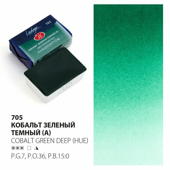 Краска акварель художественная "Ладога" Кобальт зеленый темный (А) № 705 кювета 2,5 мл