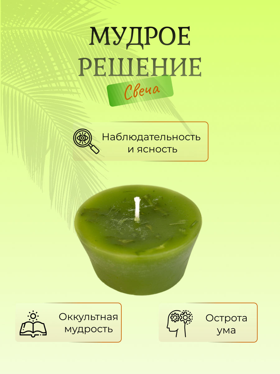 Свеча Мудрое решение