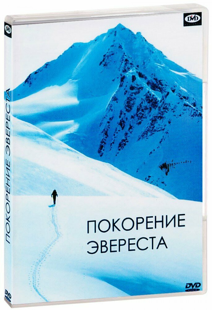 Покорение Эвереста (DVD-R) (2007 год, ДВД диск, DVD Box, Великобритания)