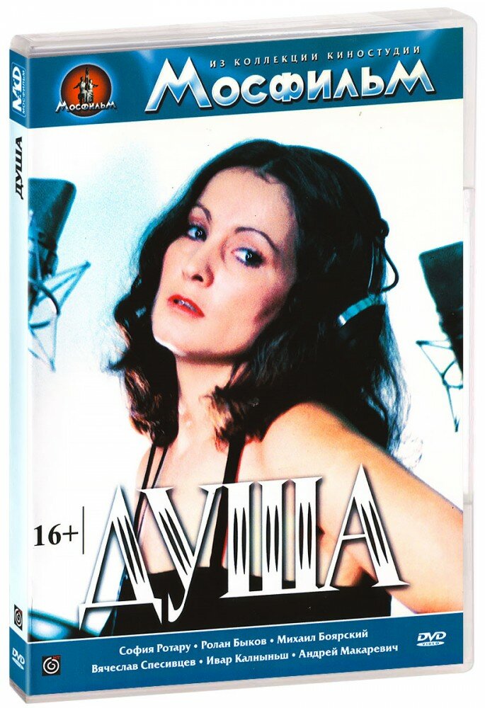 Душа (DVD-R) (1981 год, ДВД диск, DVD Box, СССР, Мосфильм, режиссер: Александр Стефанович)