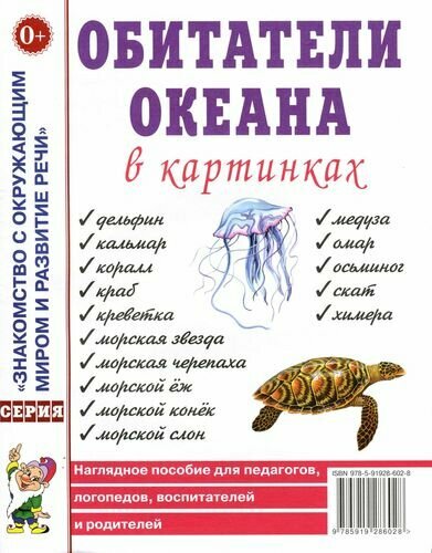 ЗнакомствоСОкрМиромИРазвРечи Обитатели океана в картинках. Наглядное пособие для педагогов, логопедов, воспитателей и родителей, (Гном и Д, 2024), Обл, c.32