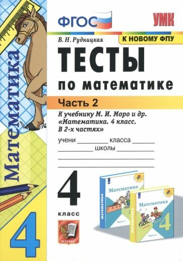 Виктория Рудницкая - Математика. 4 класс. Тесты к учебнику М. И. Моро и др. В 2-х частях. Часть 2