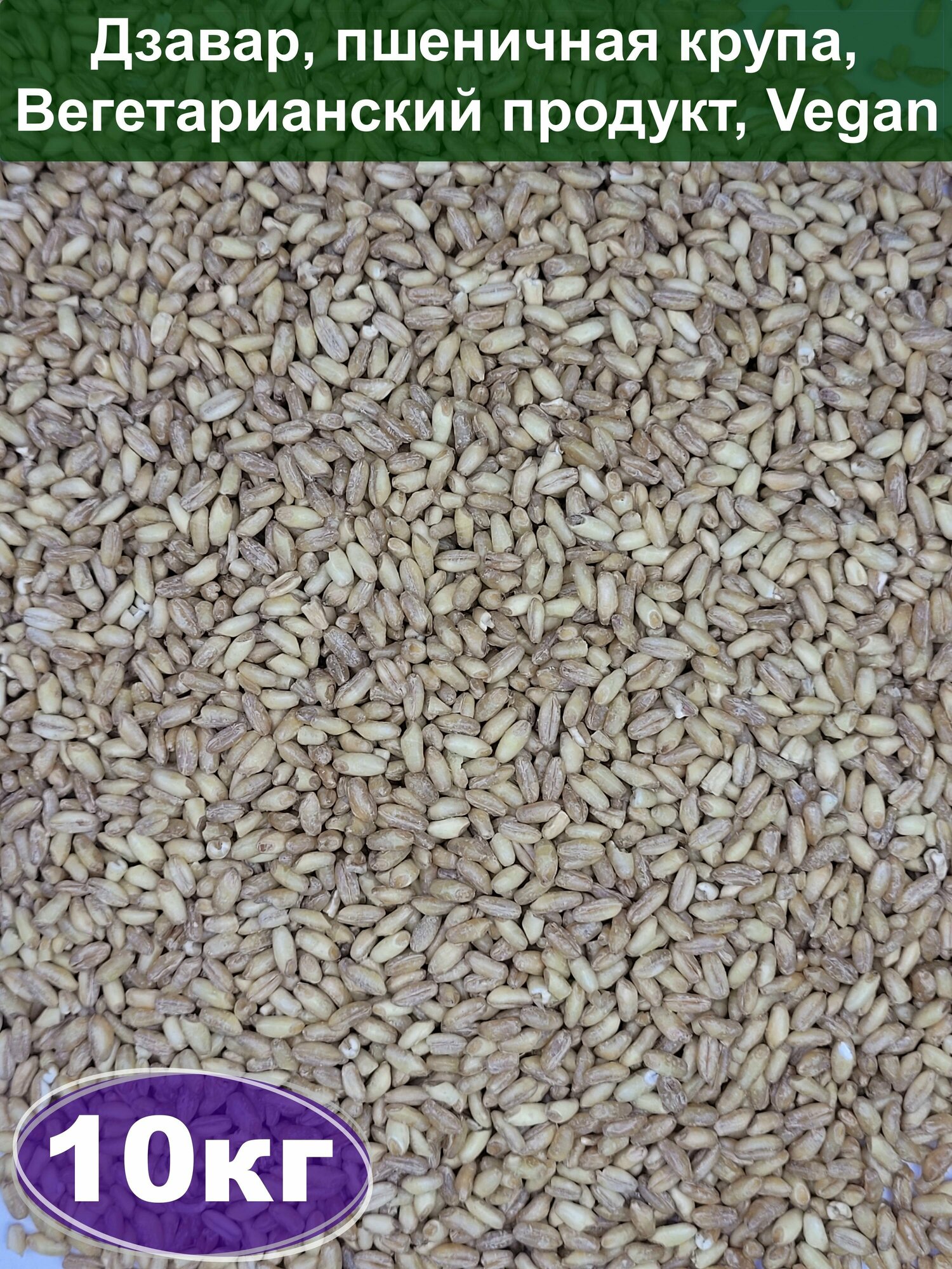 Дзавар, пшеничная крупа, Вегетарианский продукт, Vegan, 10 кг