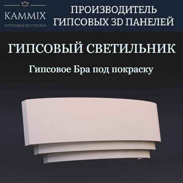 Настенный гипсовый светильник бра под покраску Модель 04