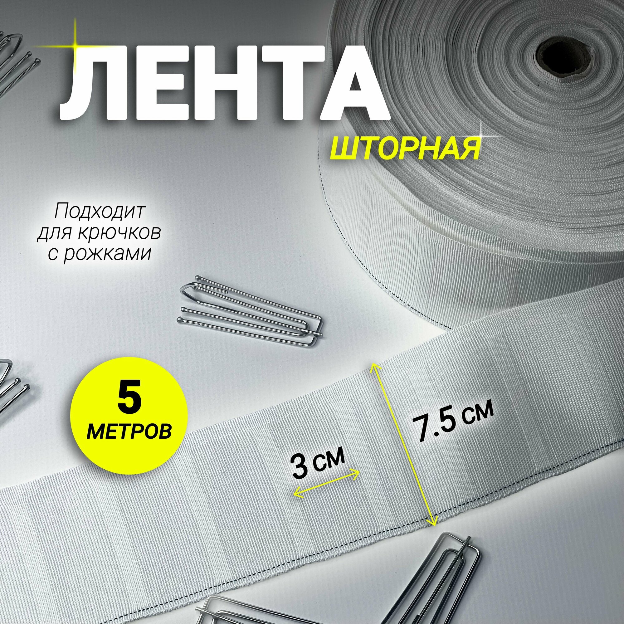 Лента шторная 75 мм 5 метров / для металлических крючков с 4 рожками / белая