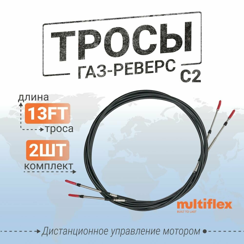 Трос газ-реверс ЕС-033(С2) 13футов, 3,9метра, пара, Multiflex