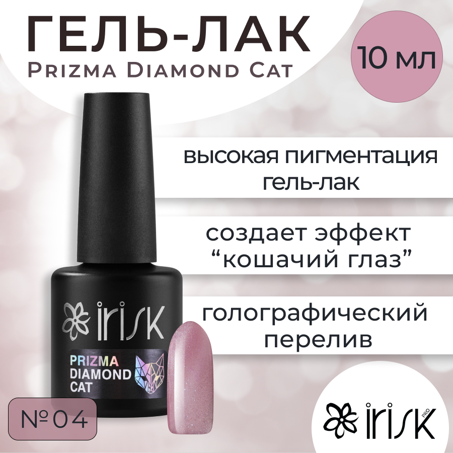 Гель-лак IRISK, Prizma Diamond Cat №04