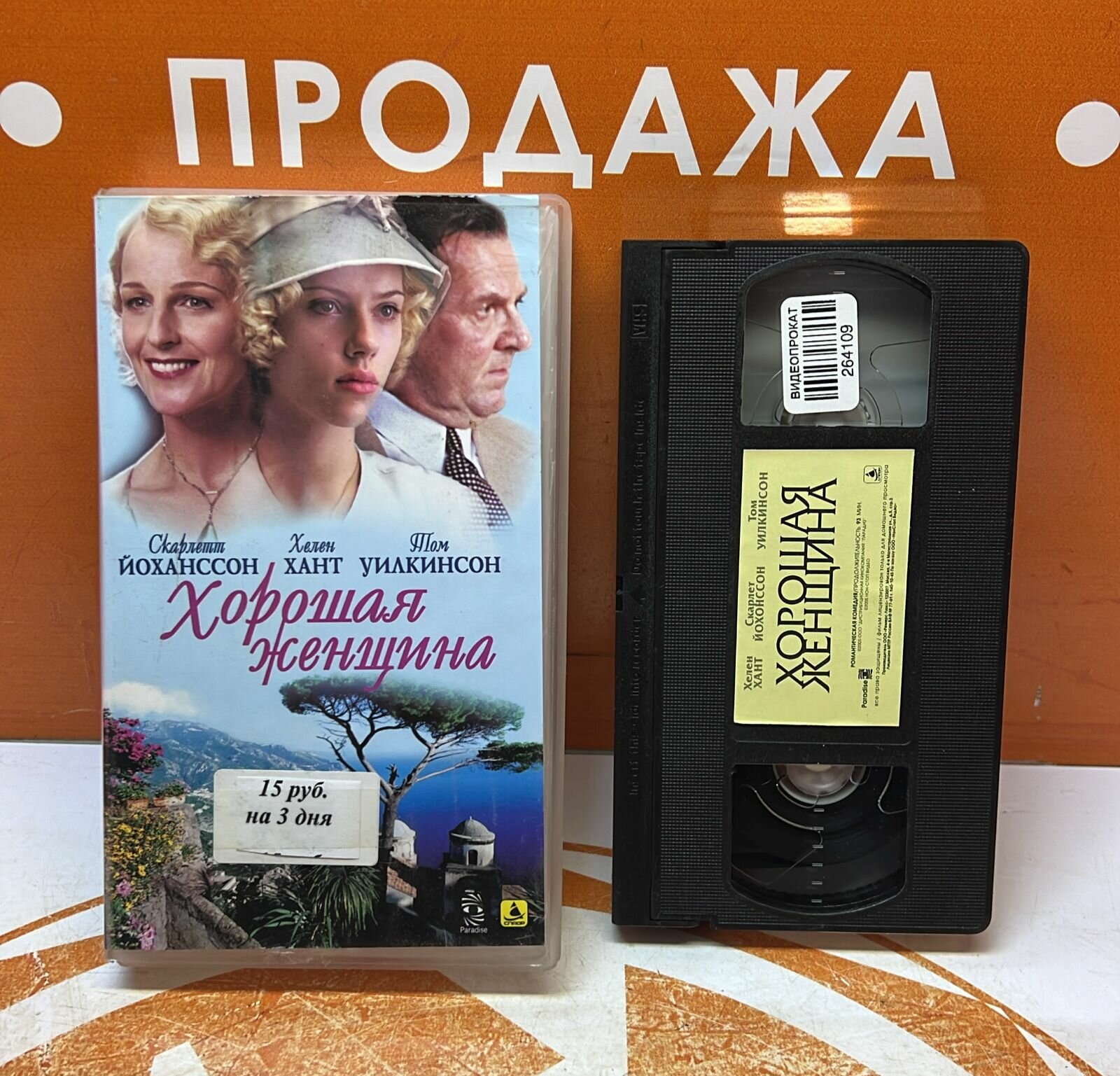 VHS-кассета "Хорошая женщина"