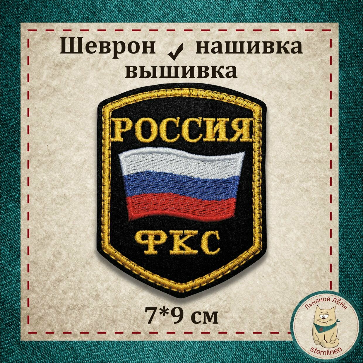 Сувенир, шеврон, нашивка, патч старого образца. "Госслужбы России ФКС" (ФКС). Вышитый нарукавный знак с липучкой. Подарочный, коллекционный вариант.