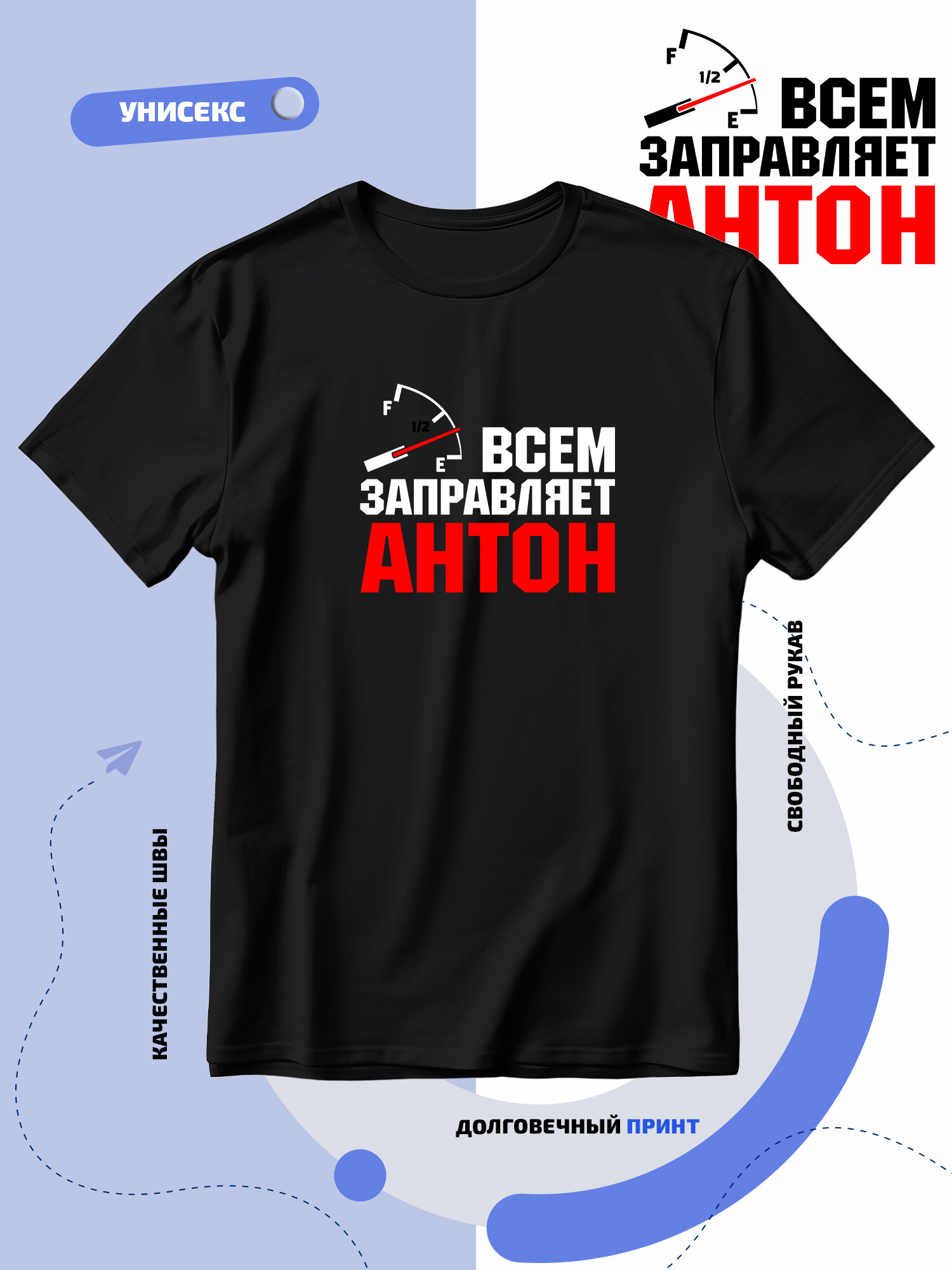 Футболка с именем Антон