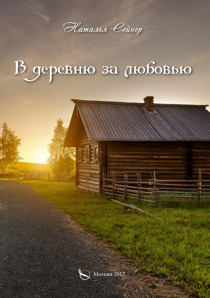 В деревню за любовью [Цифровая книга]