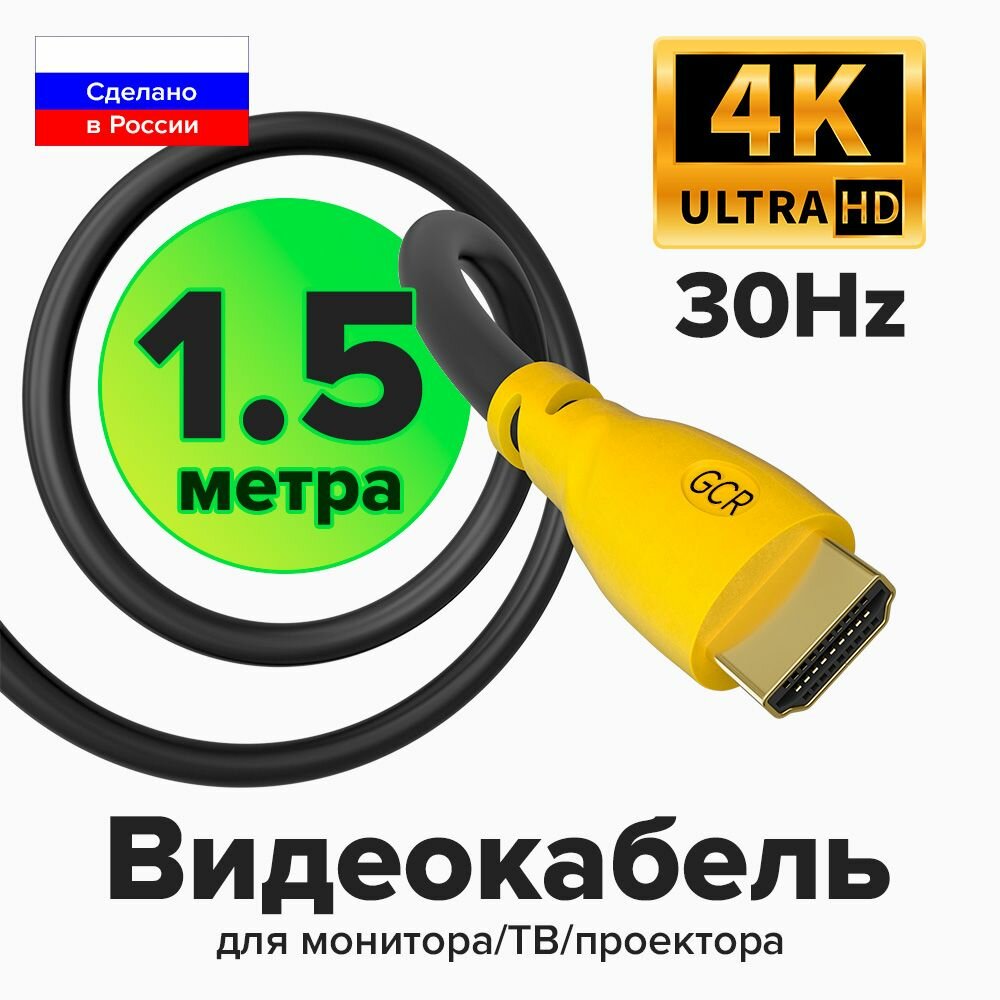 Кабель HDMI 1,5м UHD 4K 60Hz для монитора телевизора PS4 24K GOLD (GCR-HM300) черный; желтый