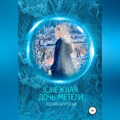 (С)нежная. Дочь метели [Аудиокнига]