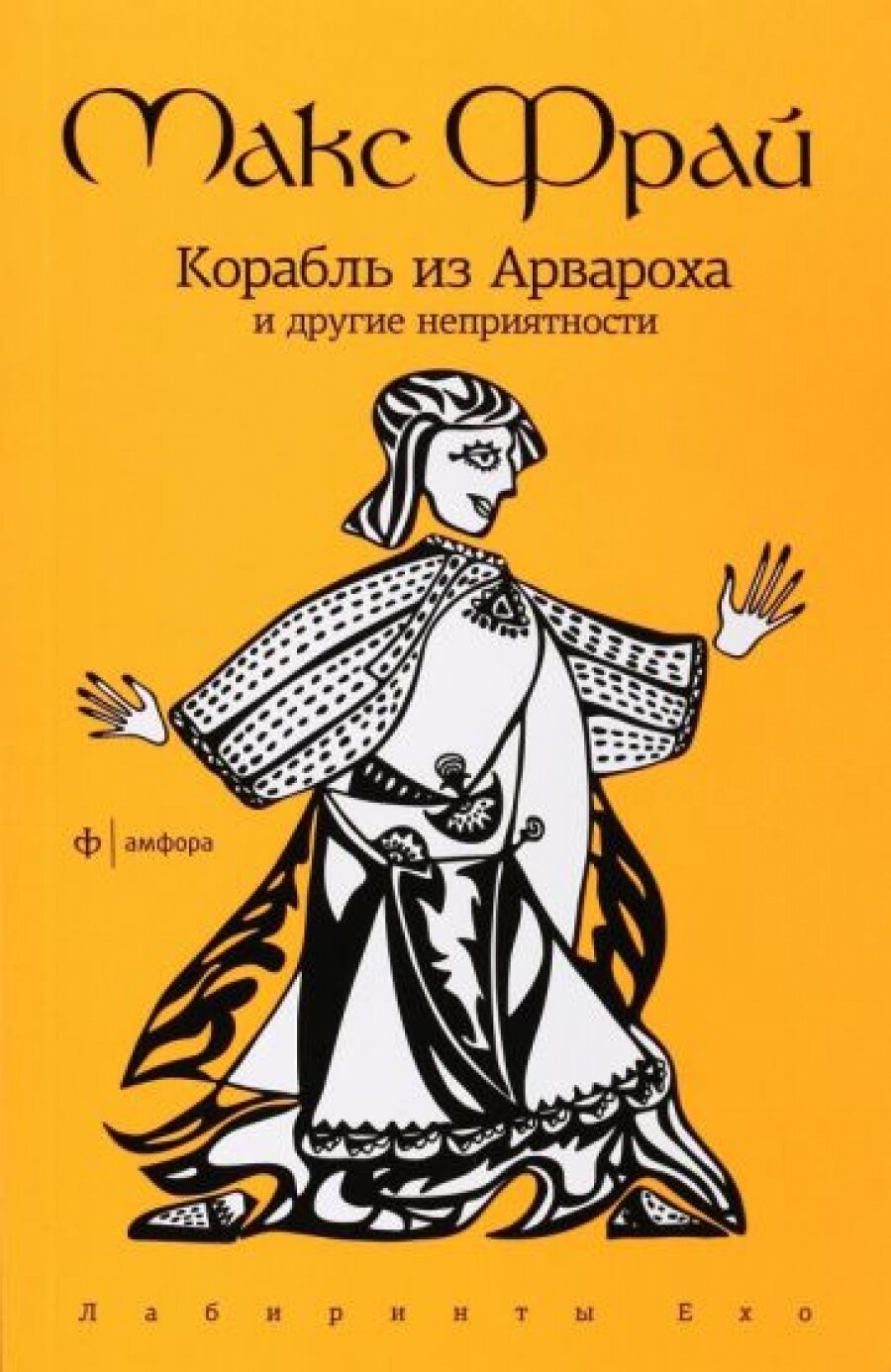 Корабль из Арвароха и другие неприятности