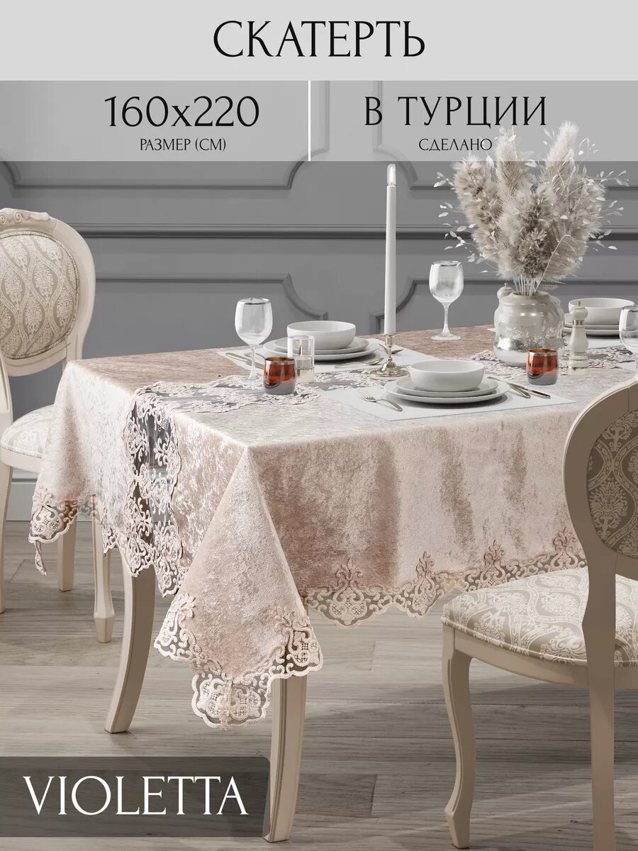 Скатерть на кухонный стол велюровый 160х220 Евро