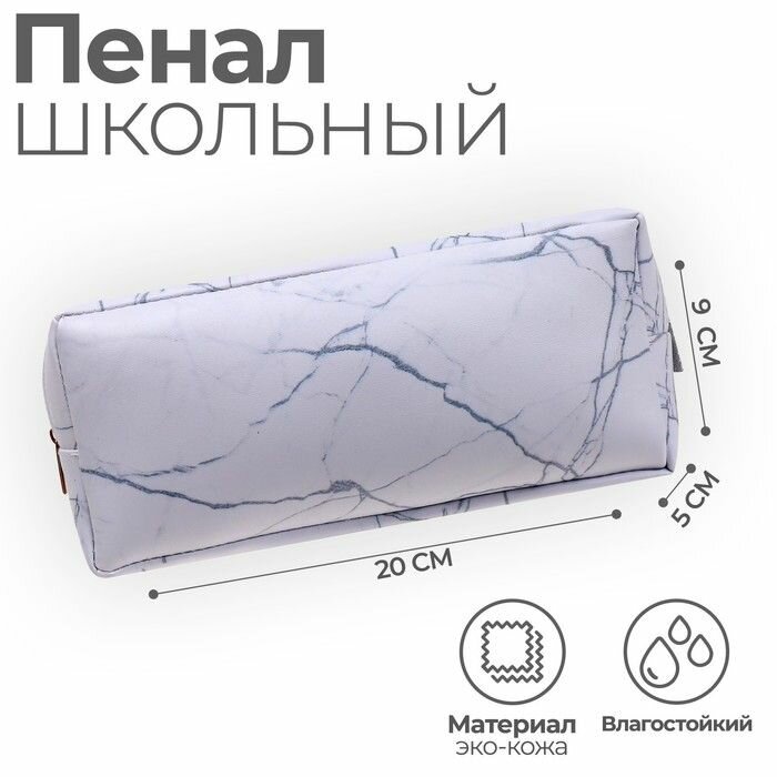Пенал мягкий объёмный "Из мрамора" на молнии, из искусственной кожи, 1 отделение, размер 9 х 20 х 5 см, детский (подростковый) школьный чехол без наполнения, органайзер для карандашей и ручек