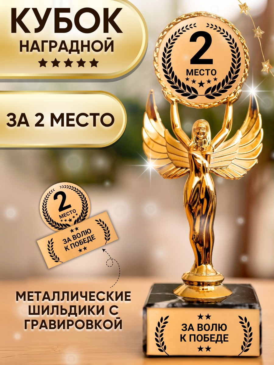 Кубок для награждения за 2 место